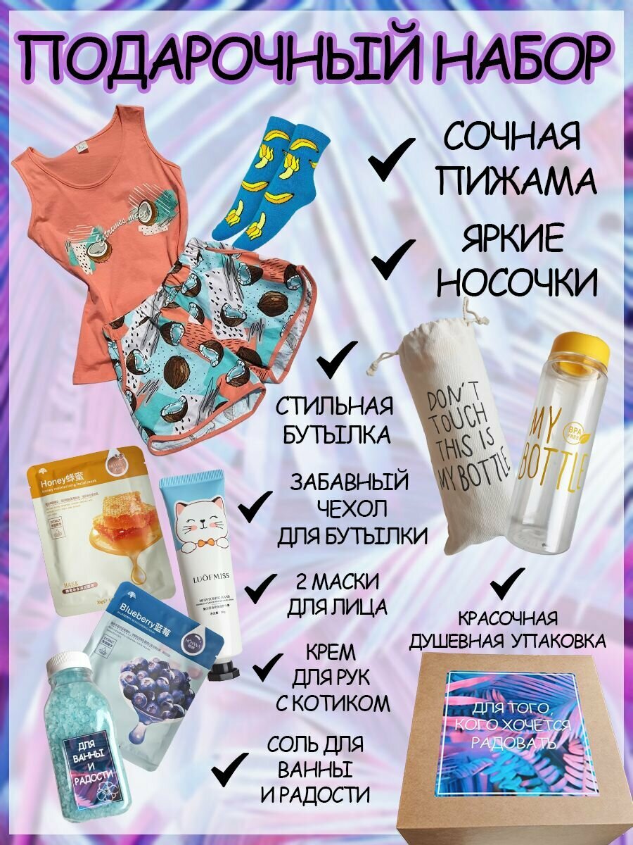 Подарочный набор / гифт бокс / gift-box: пижама + крем для рук + маски для лица + соль для ванны + бутылка для воды спортивная + носки с принтом