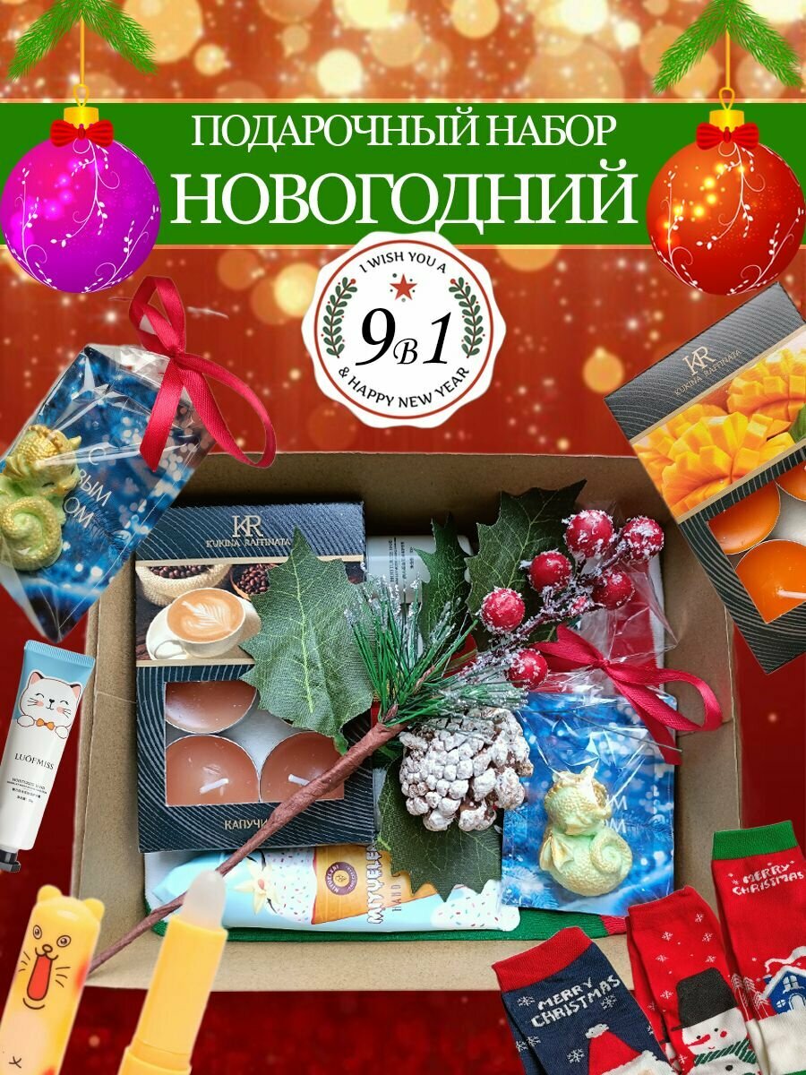 Подарочный набор "Новогодний" 9 в 1! (гифт-бокс на праздник)