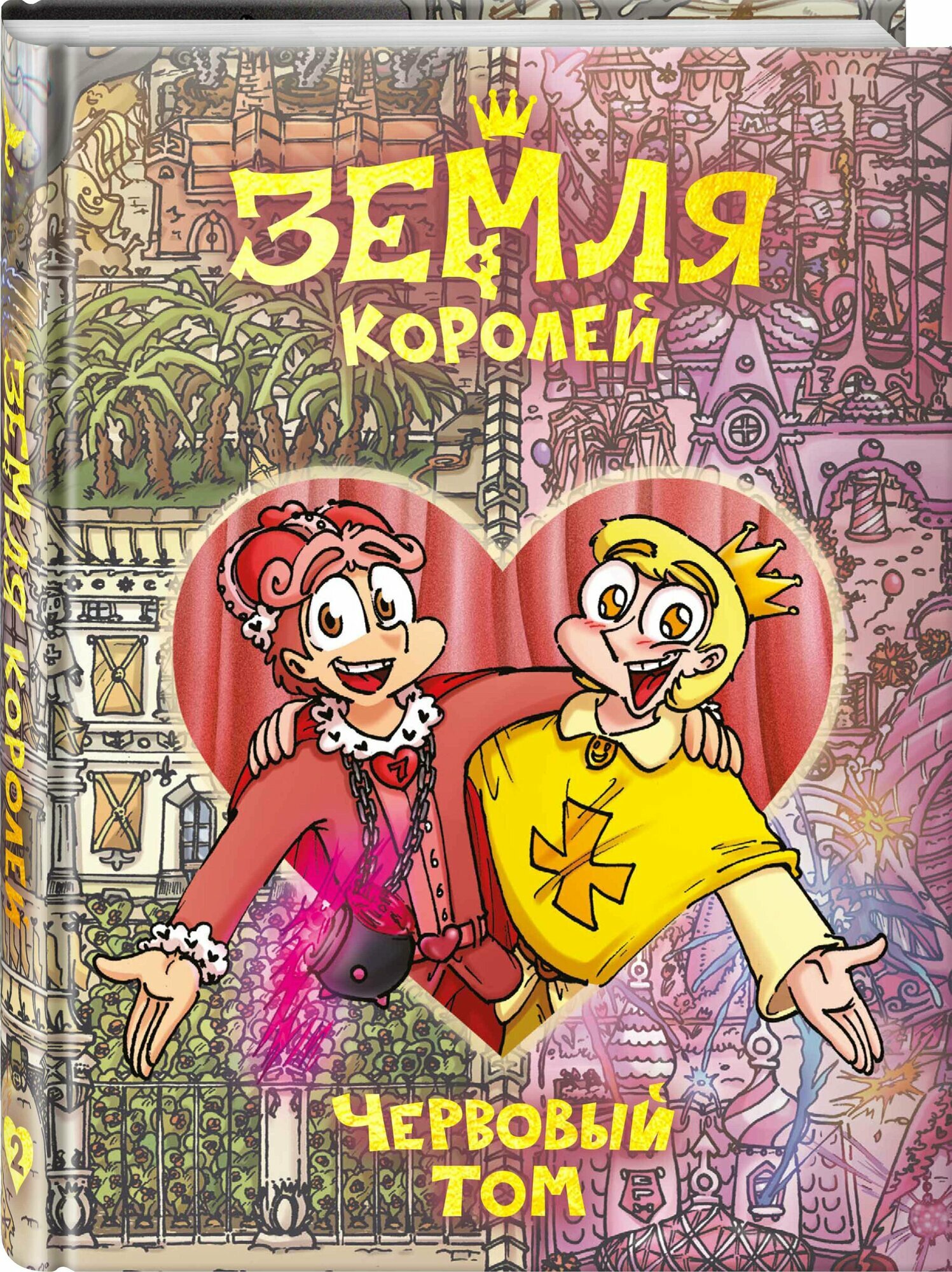 Нечитайло Ф. К. Земля Королей. Червовый том