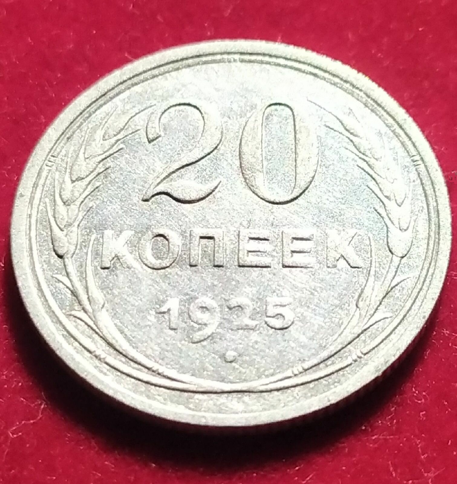 20 копеек 1925 года UNC А