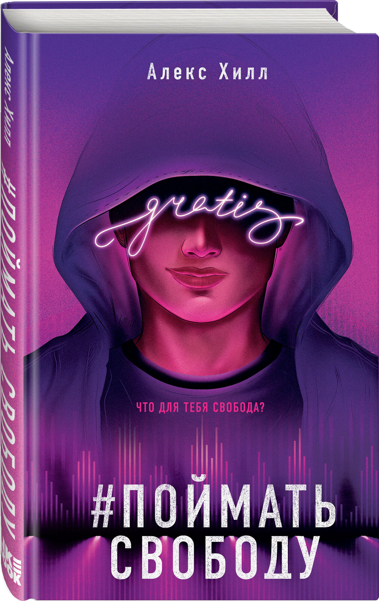 Хилл А. Поймать свободу