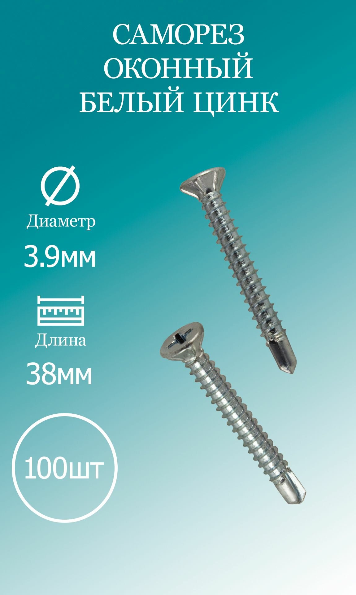 Саморез оконный 3,9х38 белый цинк 100 шт.