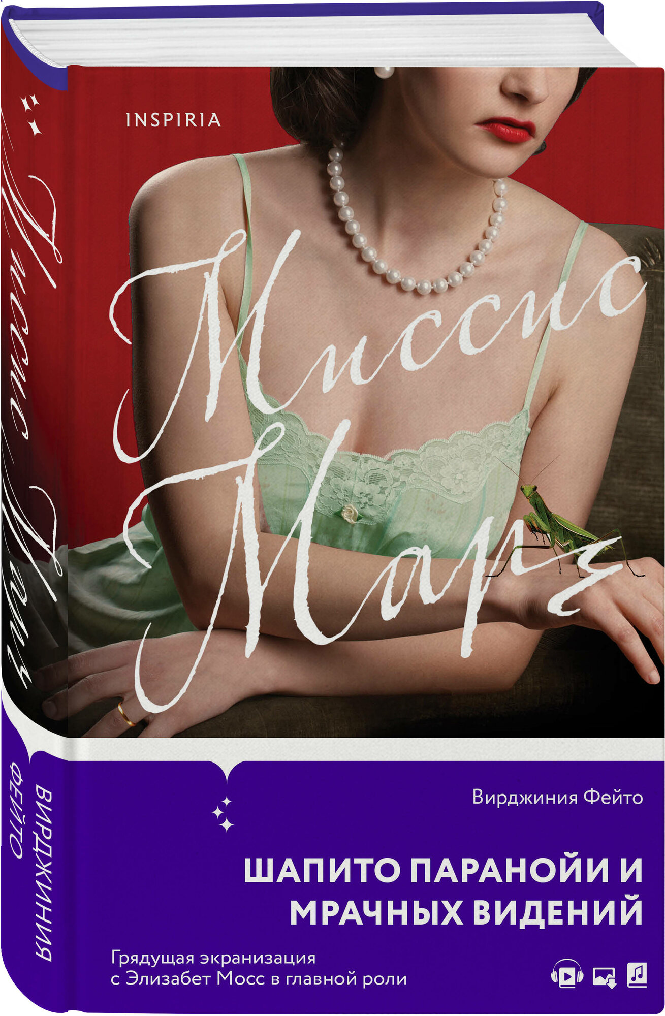 Фейто В. Миссис Марч