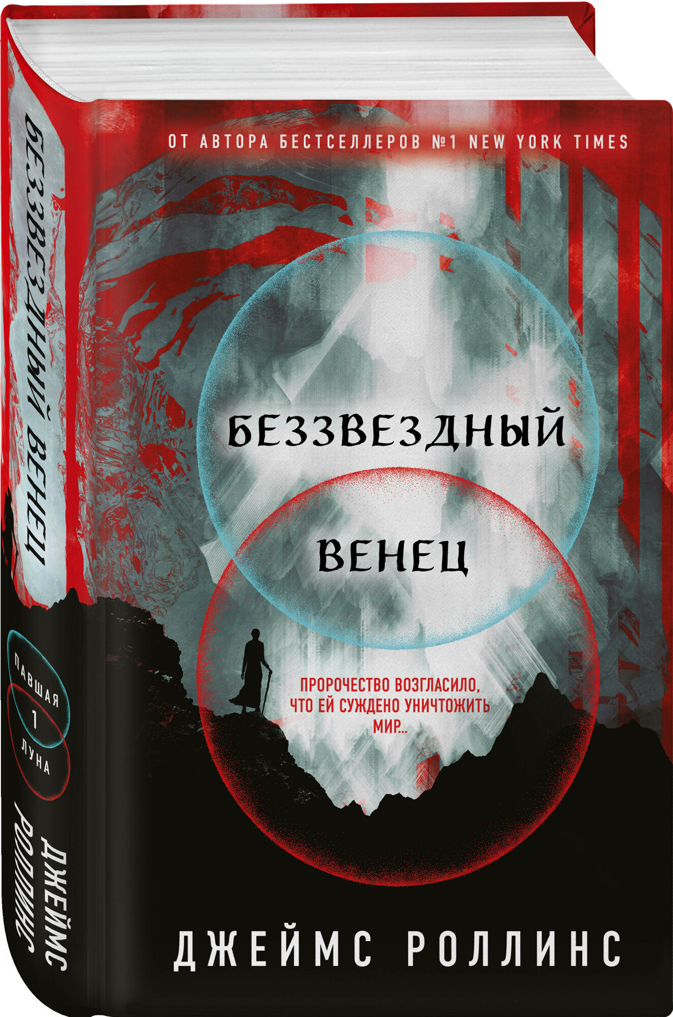 Роллинс Дж. Беззвездный Венец (Павшая луна #1)