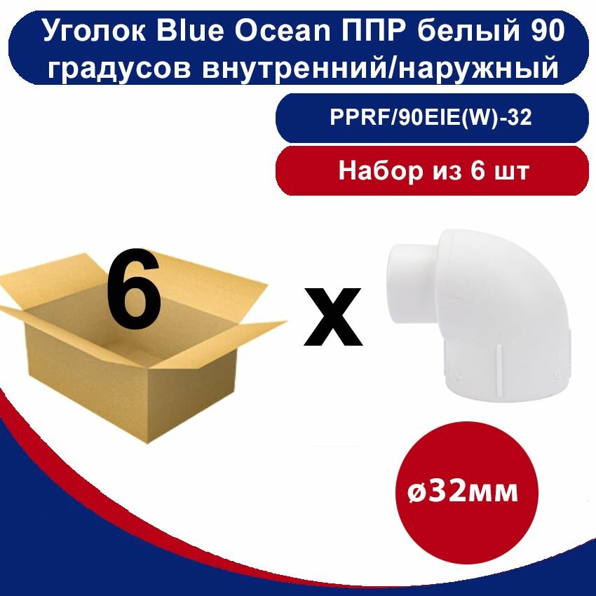 Уголок Blue Ocean полипропиленовый белый 90 градусов внутренний/наружный - 32мм (набор из 6шт)