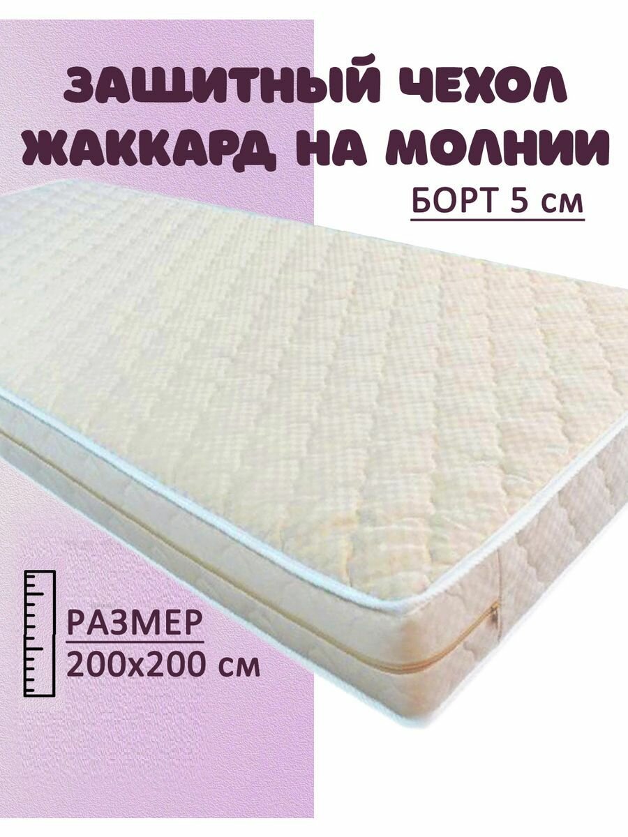 Наматрасник - чехол 200х200 на молнии защитный, борт 5 см, стеганый, состав: 80% хлопок, 20% п/э