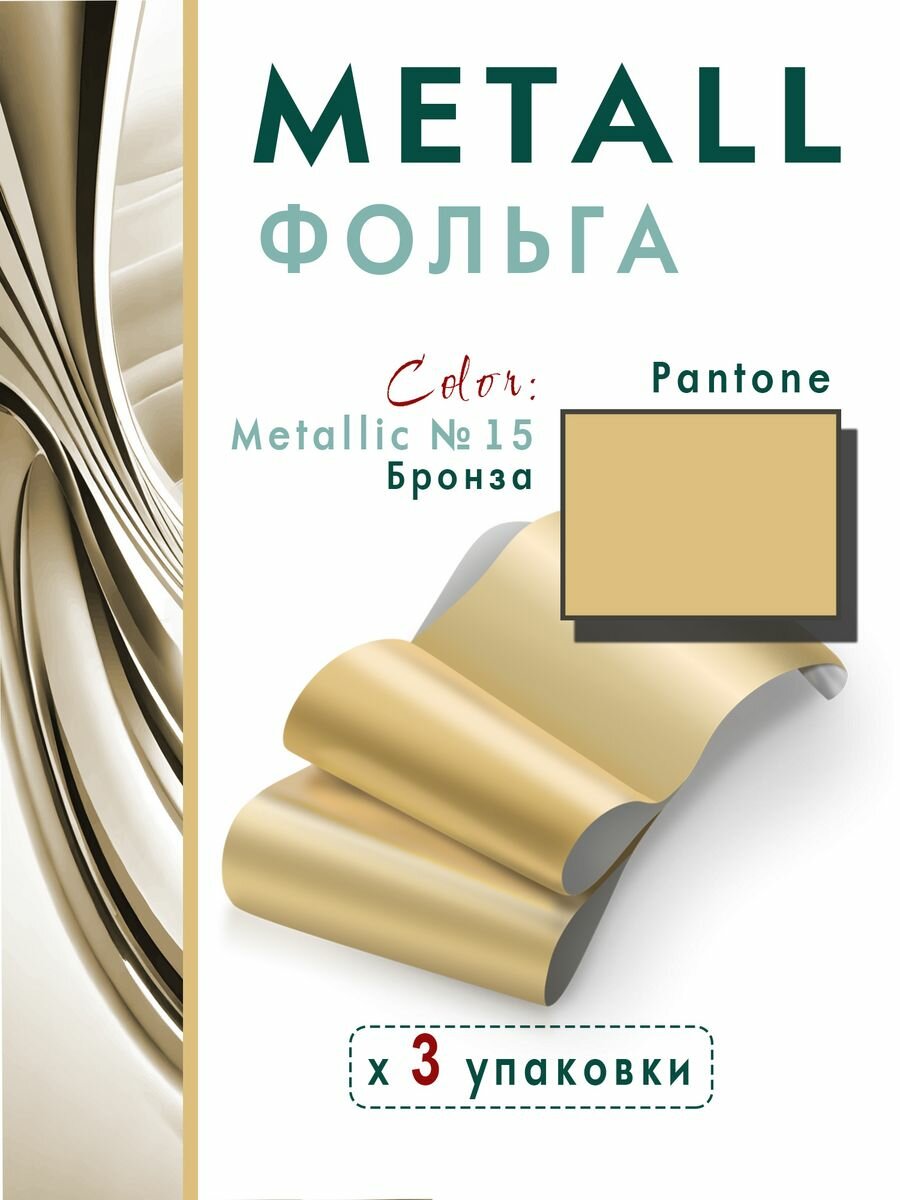Фольга для дизайна ногтей №15 Бронза, 3 шт.