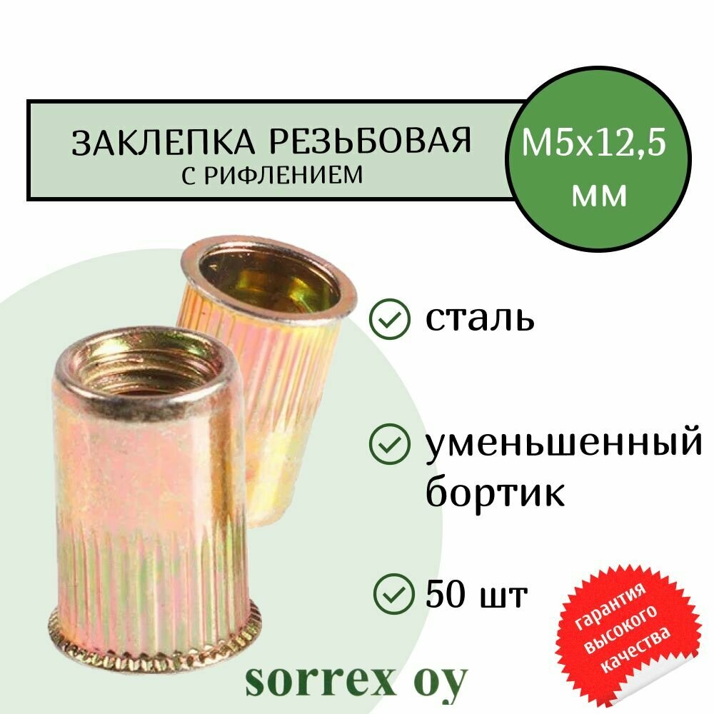 Заклепка гайка резьбовая винтовая уменьшенный бортик с рифлением М5х12,5 Sorrex OY (50 штук)
