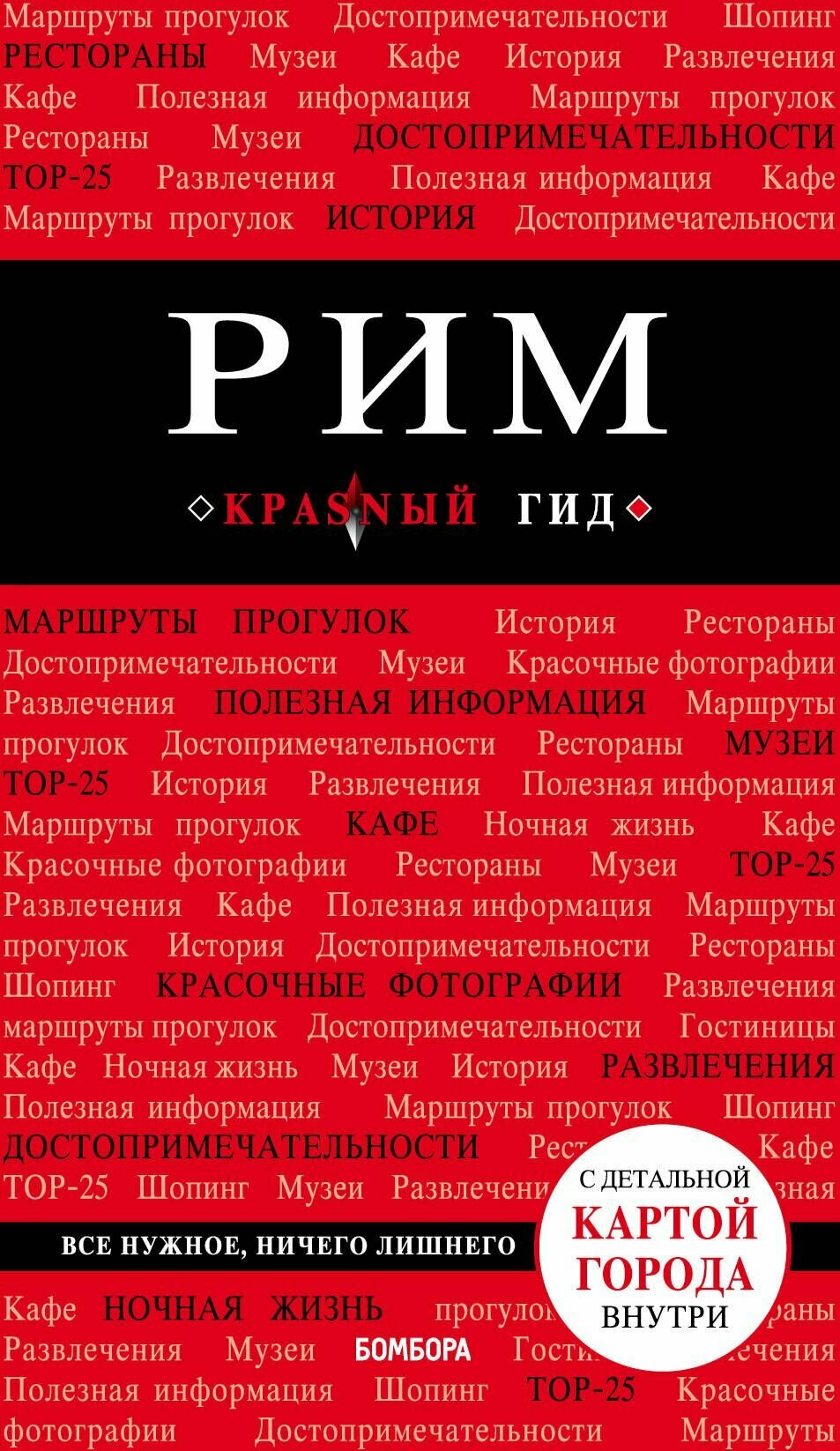 Рим. Путеводитель с детальной картой внутри