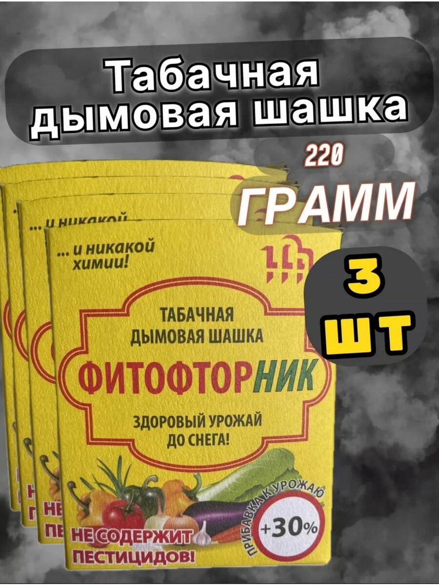 Табачная шашка для теплиц Фитофторник 3 шт
