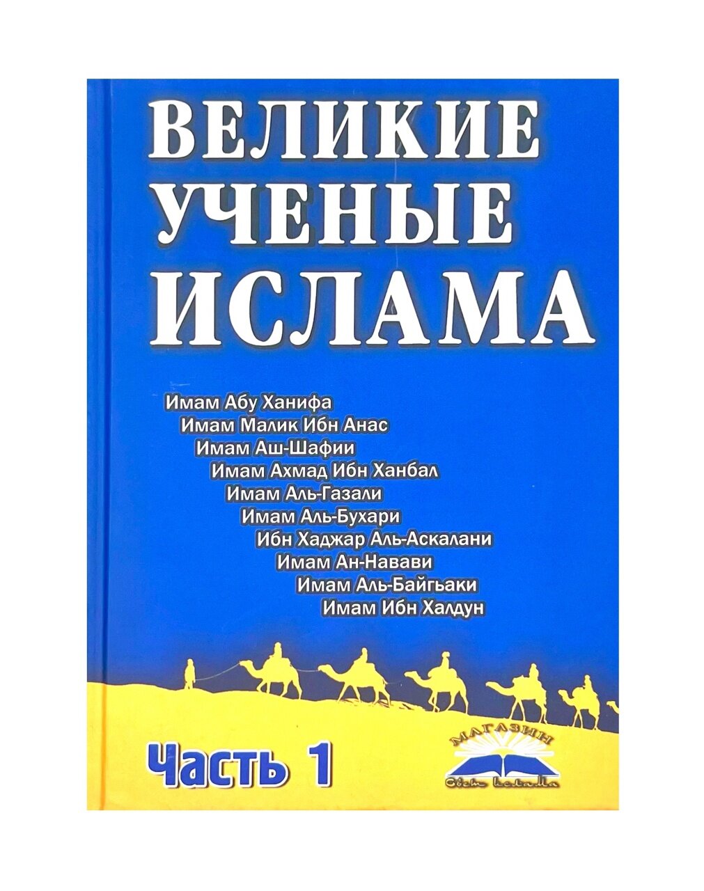 Книга "Великие ученые Ислама" часть 1, магазин Свет Ислама