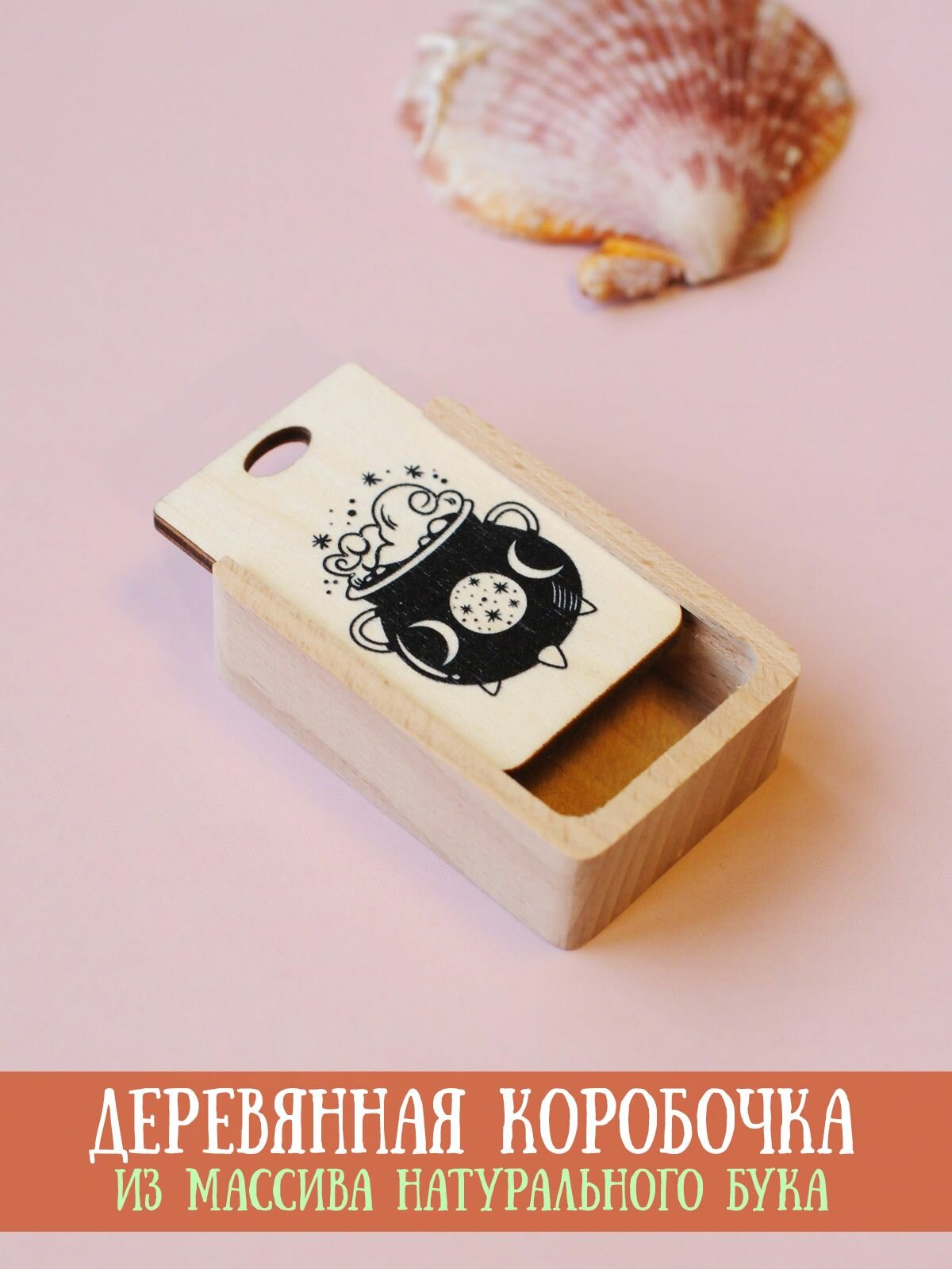 Коробочка мини деревянная, упаковка для подарков RiForm "Магический котел", 6х4х2 см