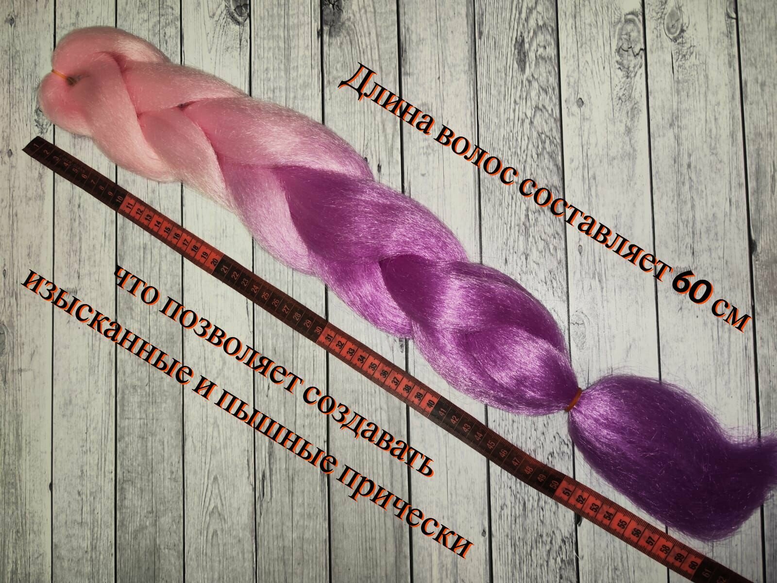 Канекалон двухцветный (розово-сиреневый) 60 см