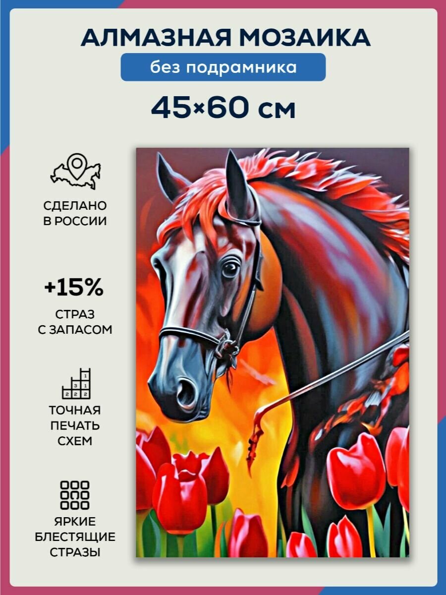 Алмазная мозаика 45x60 Конь в тюльпанах без подрамника
