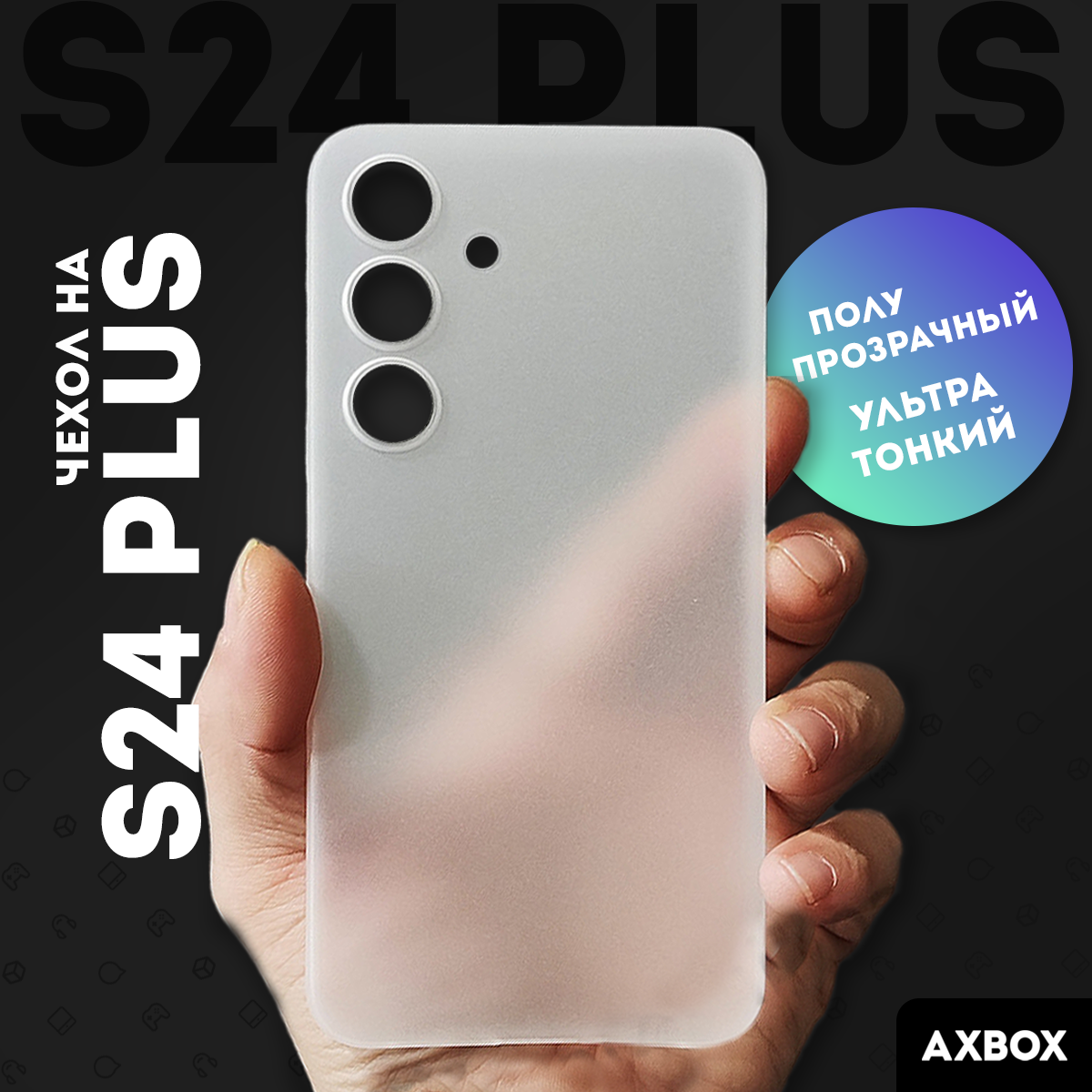 Ультратонкий чехол на Samsung Galaxy S24 Plus белый полупрозрачный / Накладка пластиковая Самсунг S24+ с защитой камер