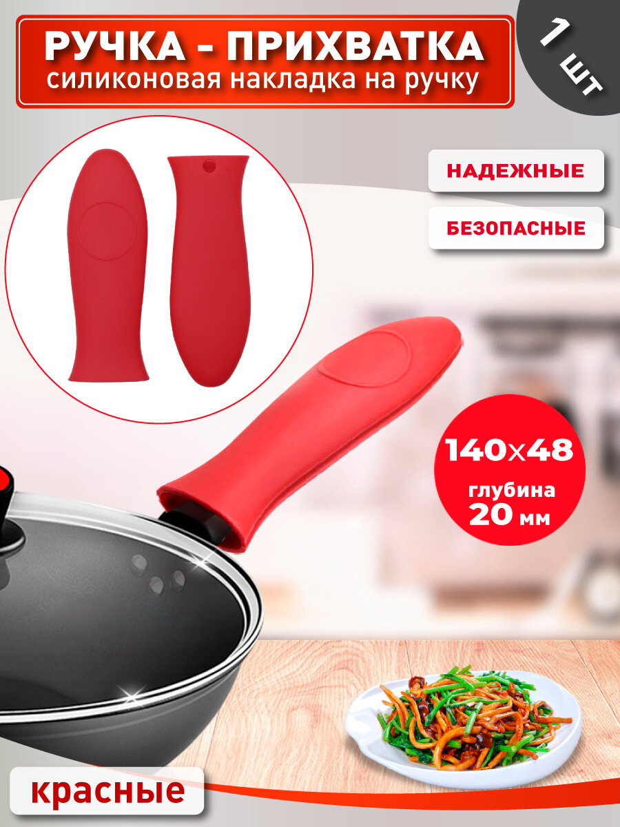 OlLena / Силиконовая ручка для сковороды, жаропрочные ручки-накладки для ковшика, прихватка красная