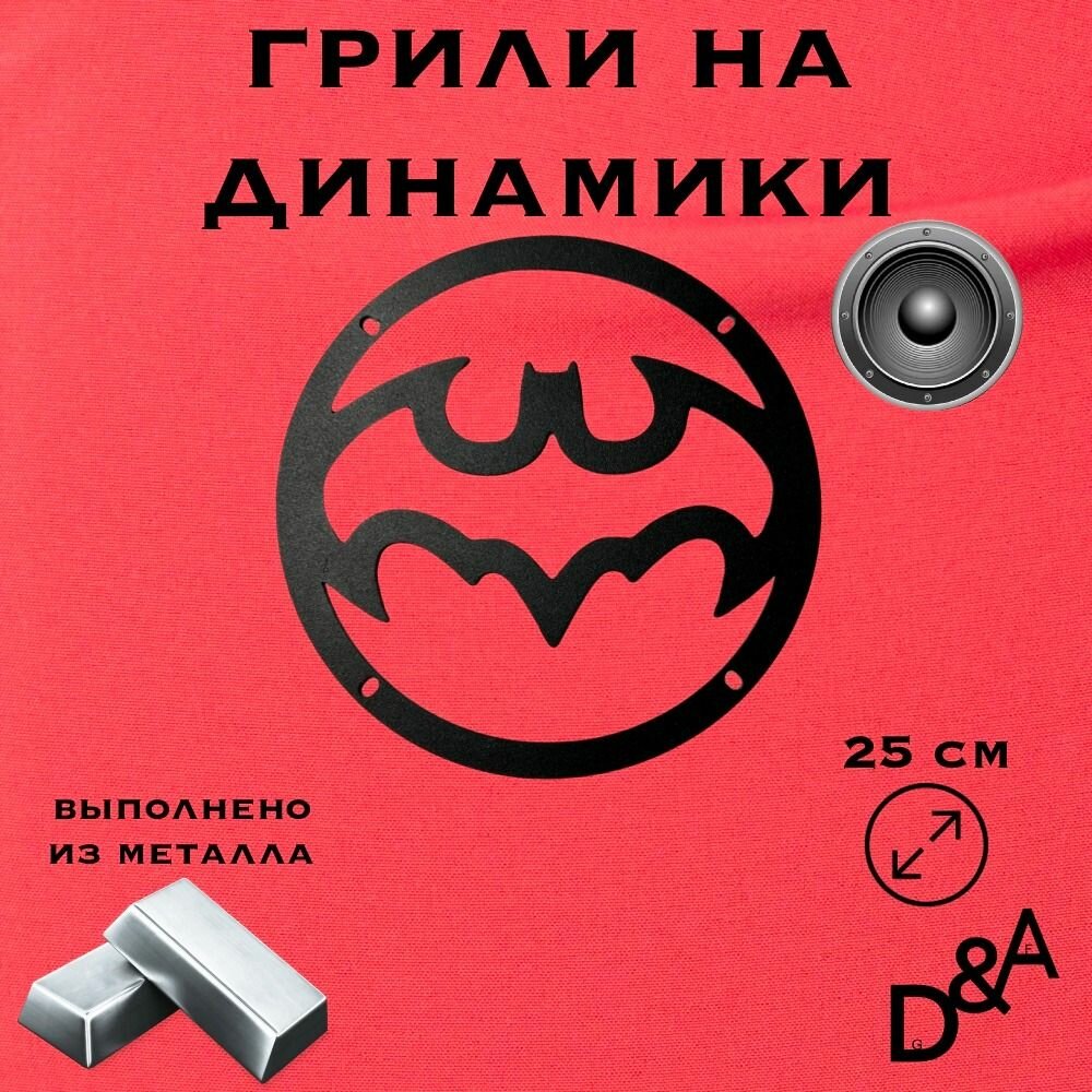 Грили для динамиков "Летучая мышь" 25 см