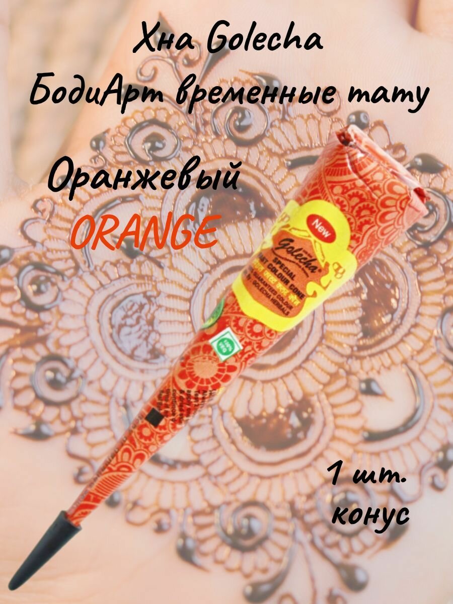 Golecha Хна для тату и мехенди оранжевый orange в конусе 1 шт.