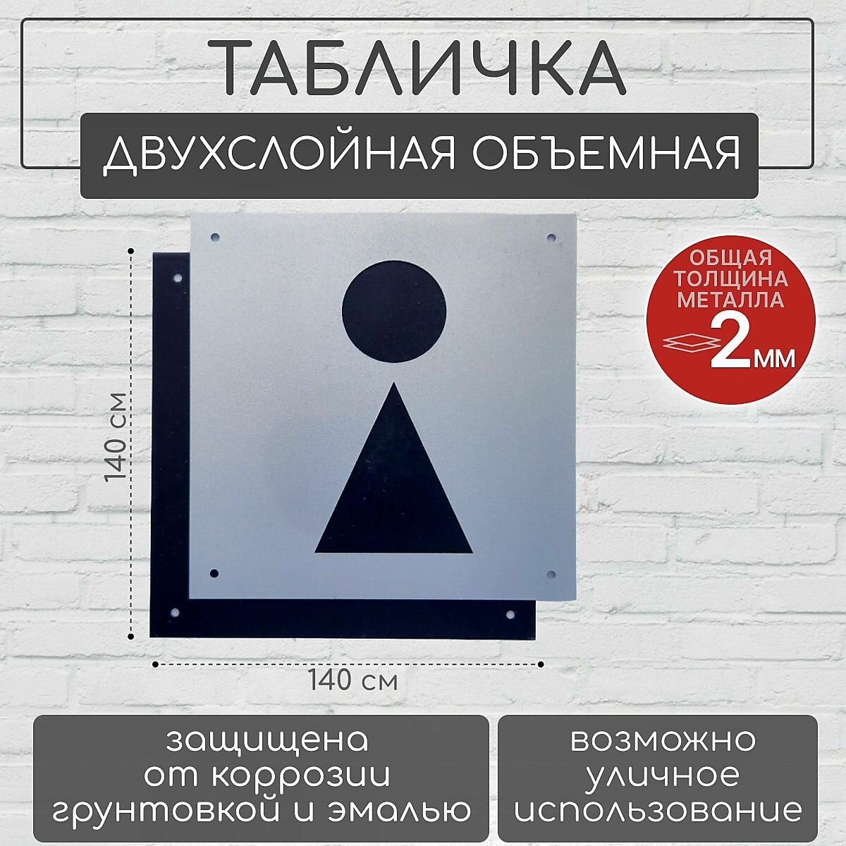 Табличка двухслойная знак "Женский туалет" 140х140 мм металлическая стальная (возможно уличное крепление)