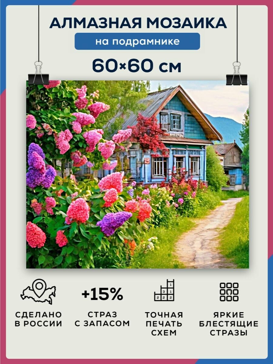 Алмазная мозаика 60x60 Домик в деревне на подрамнике