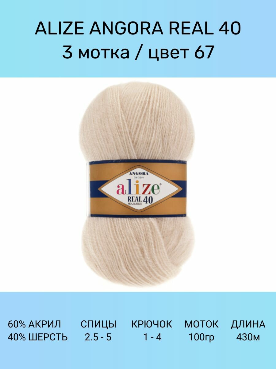 Пряжа для вязания ALIZE Angora Real 40 Ализе Ангора Реал: 67 (молочно-бежевый), 3 шт 430 м 100 г, 40% шерсть 60% акрил