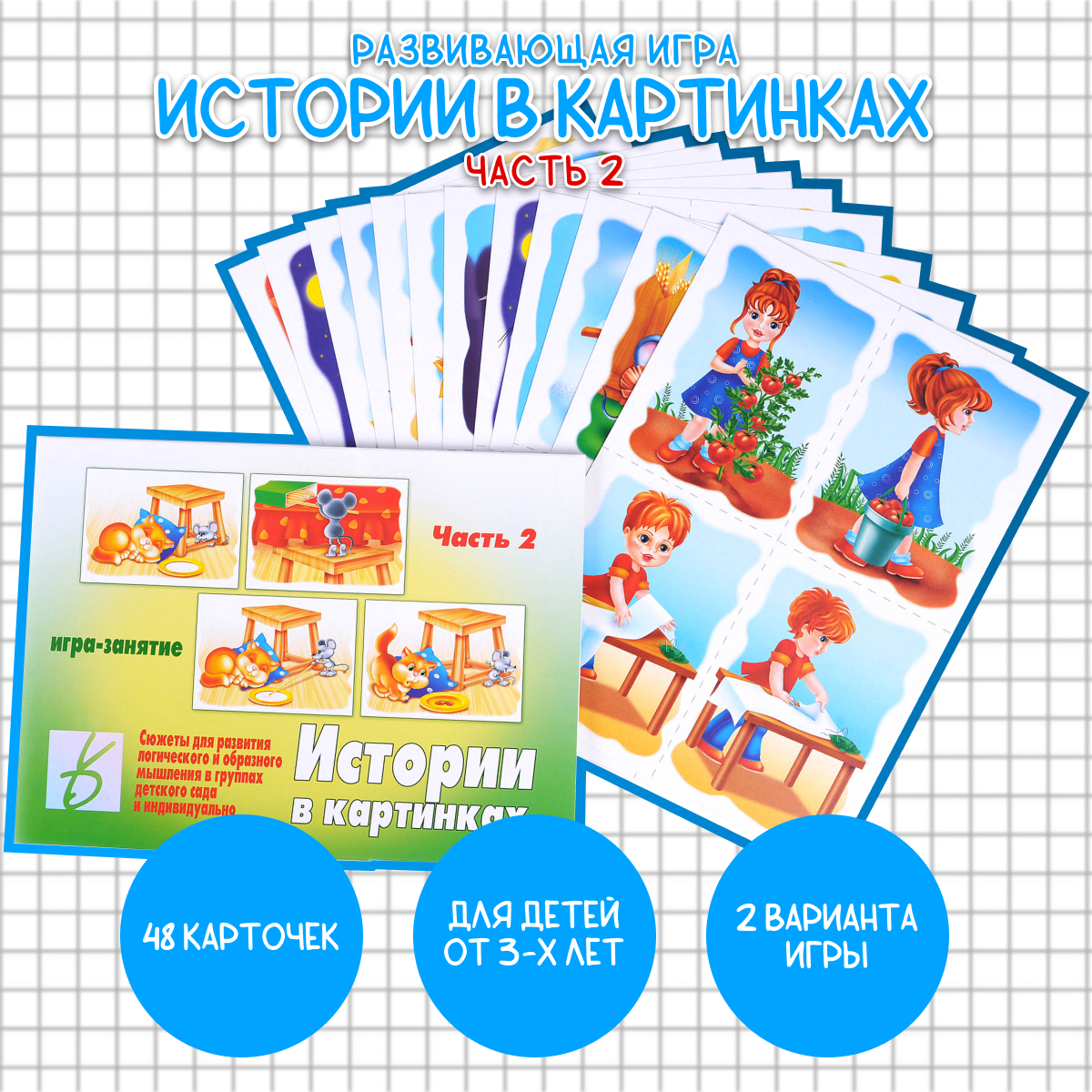 Развивающая игра "Истории в картинках-2"