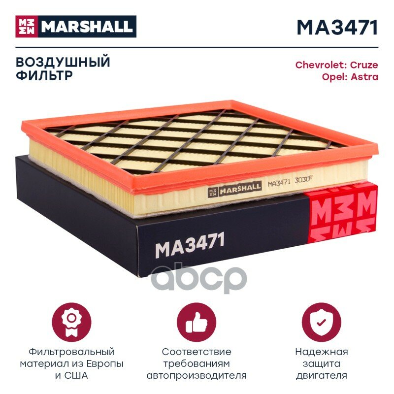 Фильтр воздушный MARSHALL арт. MA3471