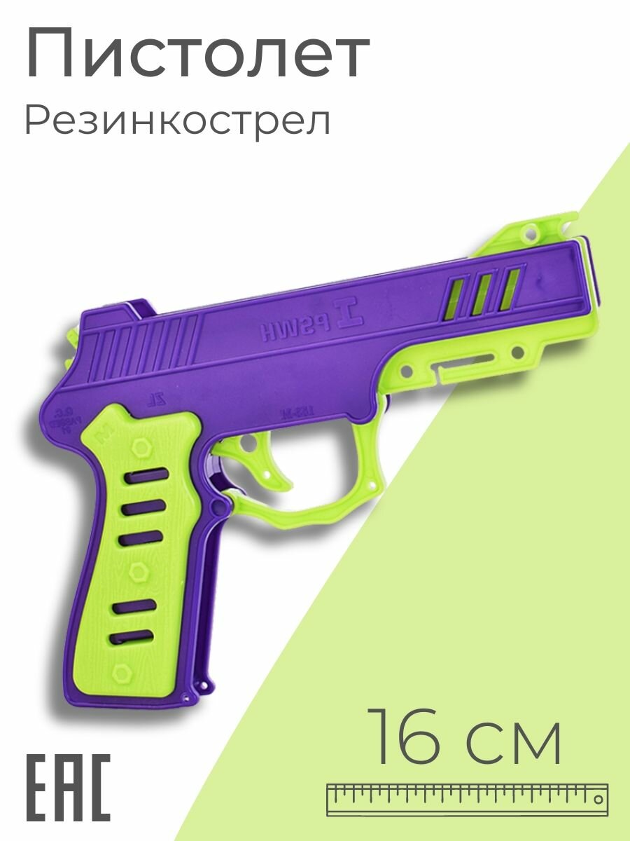 Игрушечное оружие пистолет детский резинкострел