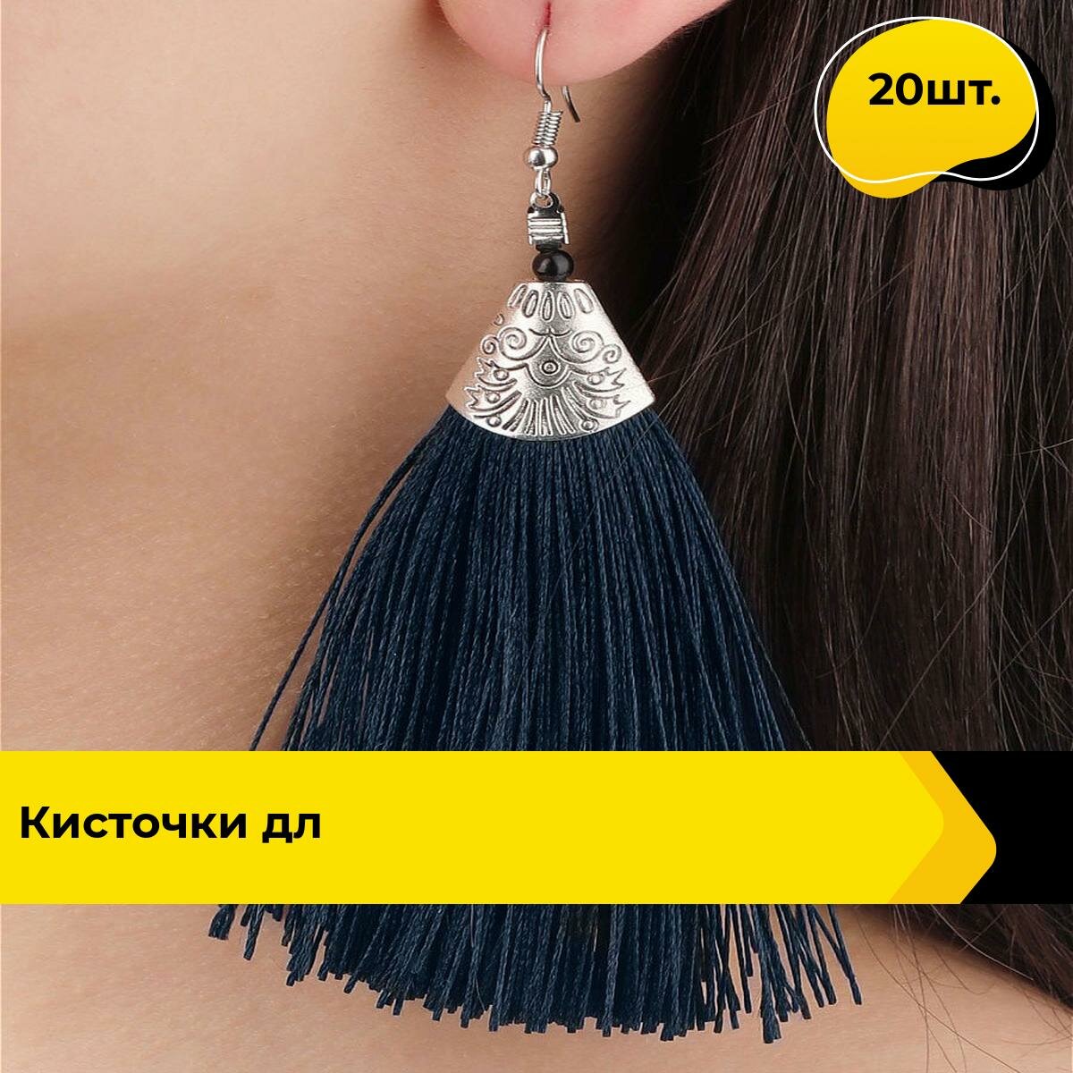 Кисточки для рукоделия и шитья декоративные 20 шт, цвет синий