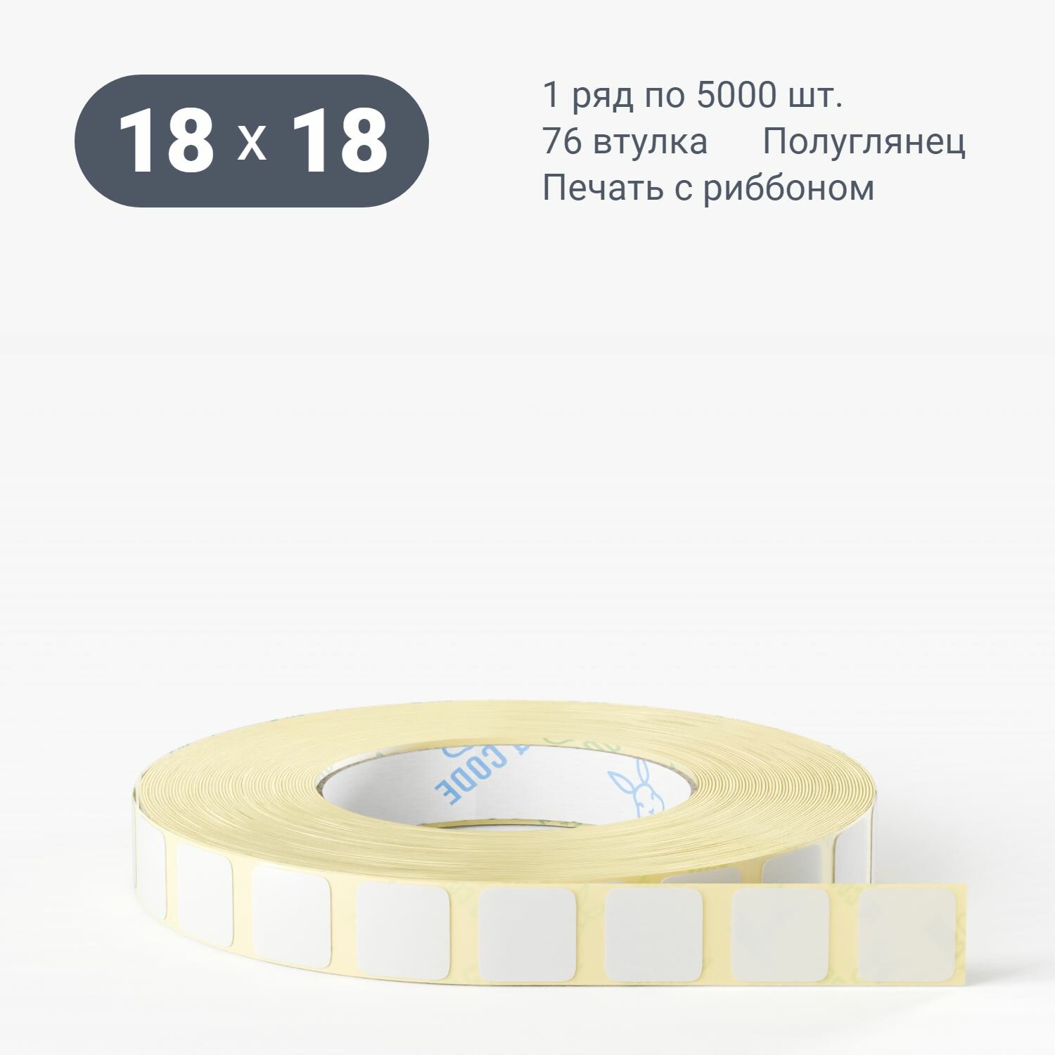 Термотрансферная этикетка 18х18 (рядов 1 по 5000 шт) (1 шт) Полуглянец в рулоне, втулка 76 мм (к) IQ code