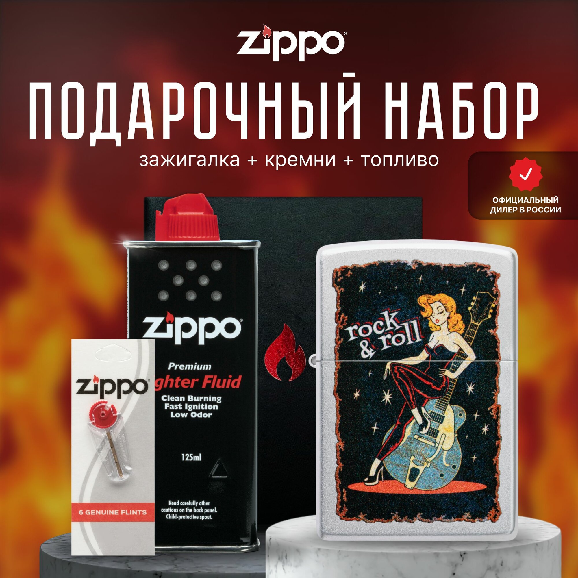 Зажигалка ZIPPO Подарочный набор ( Зажигалка бензиновая Zippo 48930 Cool Chick Design + Кремни + Топливо 125 мл )