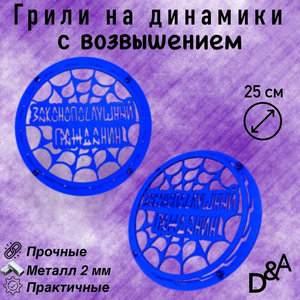 Грили для динамиков "Гражданин СВ" 25 см