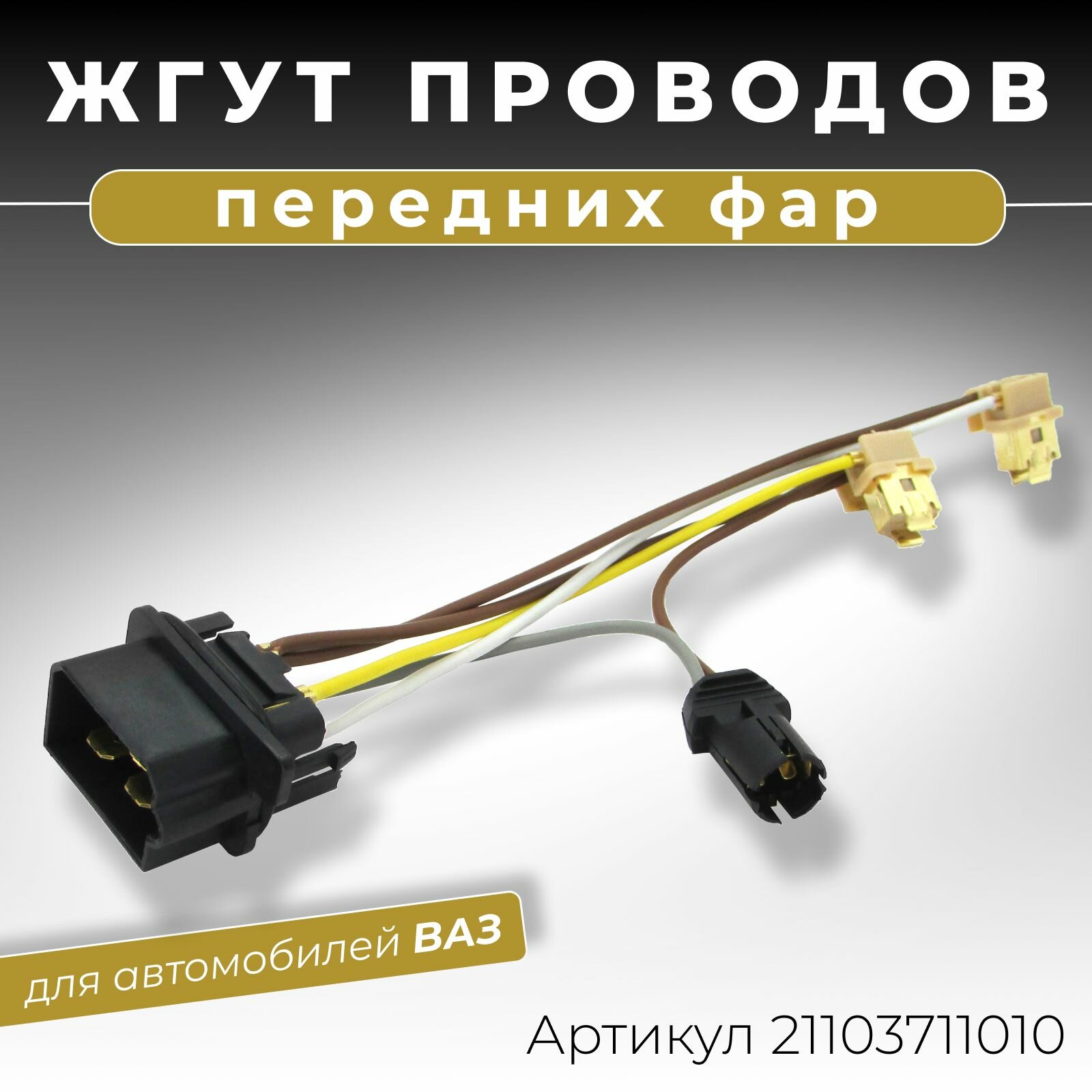Проводка фары ВАЗ 2110 2111 2112 / жгут проводов фары (фара BOSCH) ОЕМ-номер: 2110-3724228