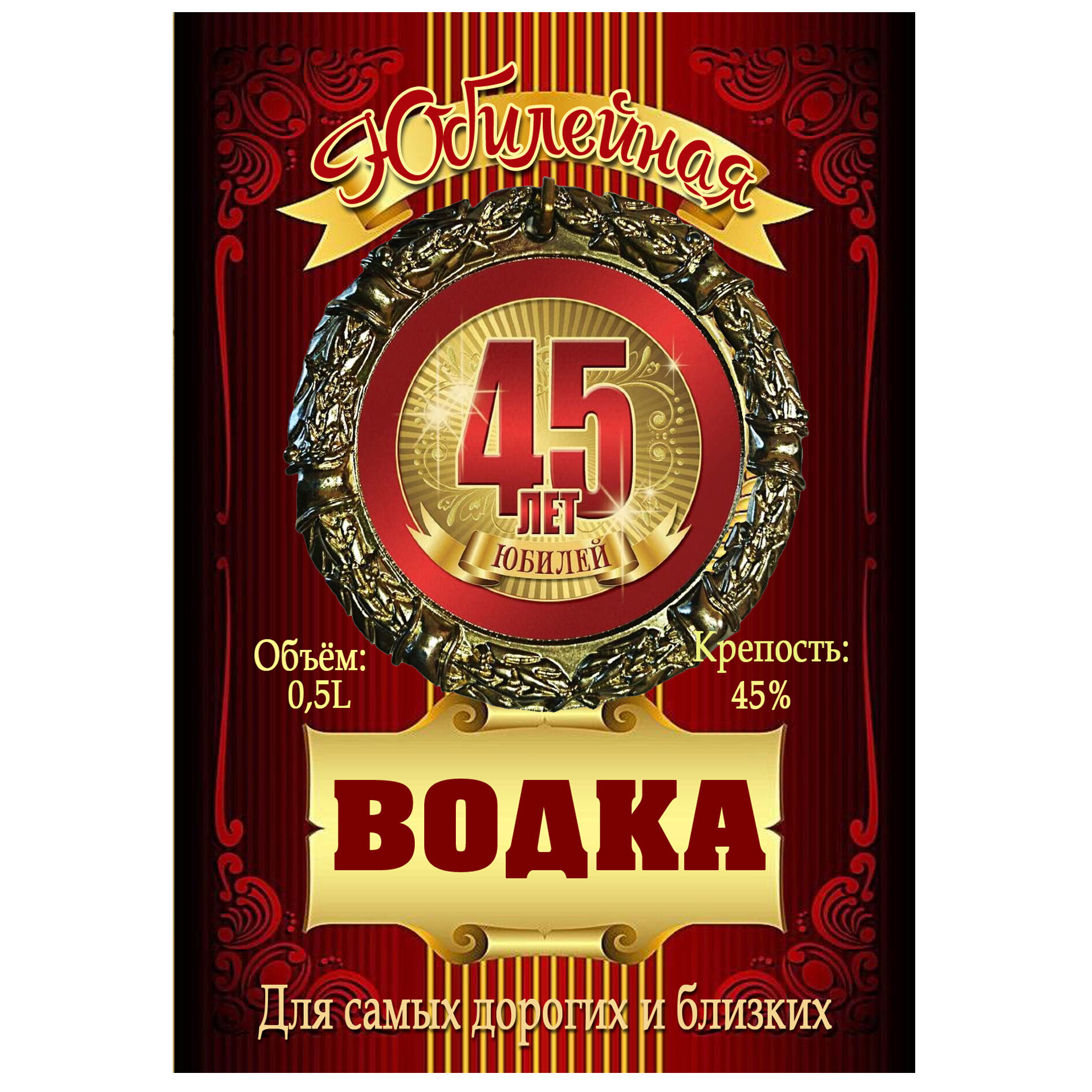 Этикетки - наклейки для бутылок домашней водки "Юбилей, 45лет" на самоклеящейся основе. /10х7 см /32 шт