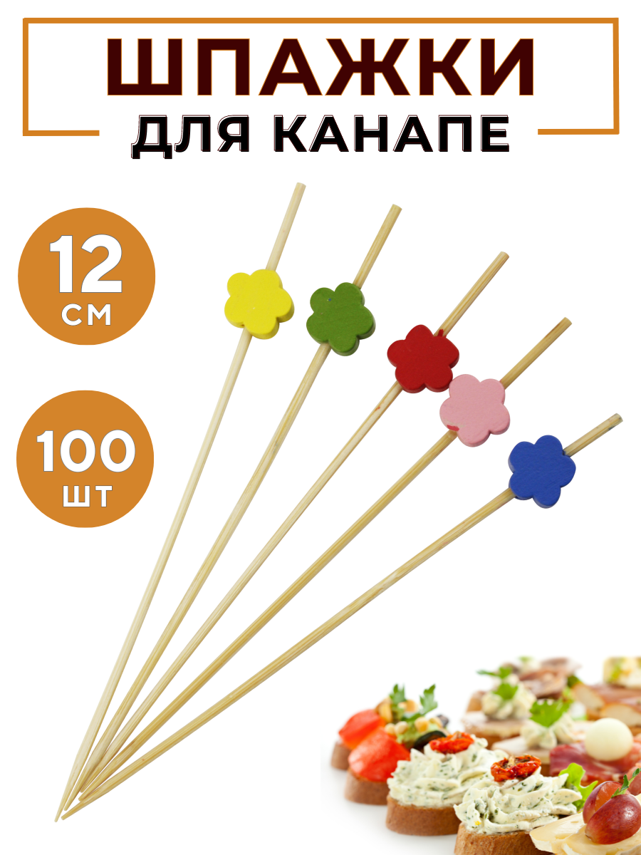Пики для канапе деревянные "Цветы" 12 см (100 шт), шпажки для канапе деревянные, палочки для канапе CGPro
