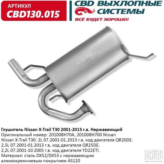 Глушитель Cbd для Nissan X-Trail T30: 2L 07.2001-01.2013 г. в. код дв, 130.015