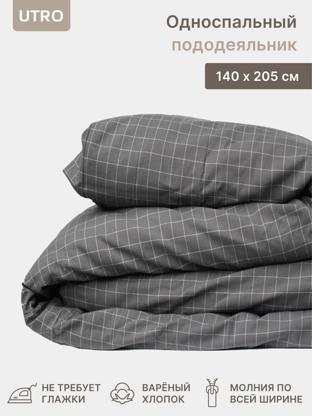 Пододеяльник UTRO из вареного хлопка, Графитовый в клетку, Односпальный, 140х205