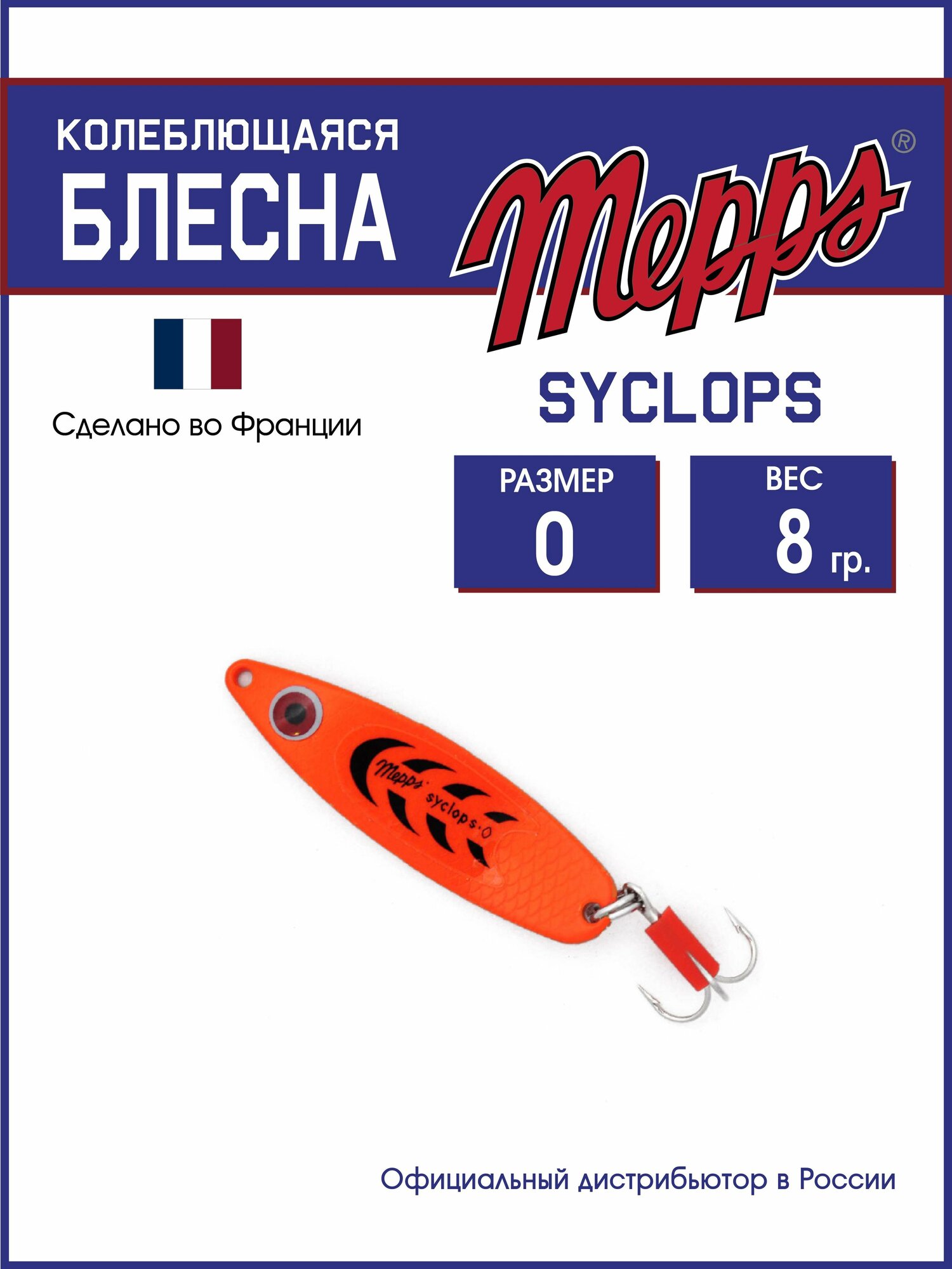 Колеблющаяся блесна для рыбалки Mepps SYCLOPS FLUO ORANGE №0 (8г). Приманка на щуку, окуня, форель