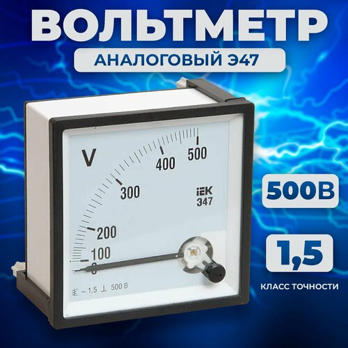 Вольтметр аналоговый Э47 500В класс точности 1,5 72х72мм — купить в ...