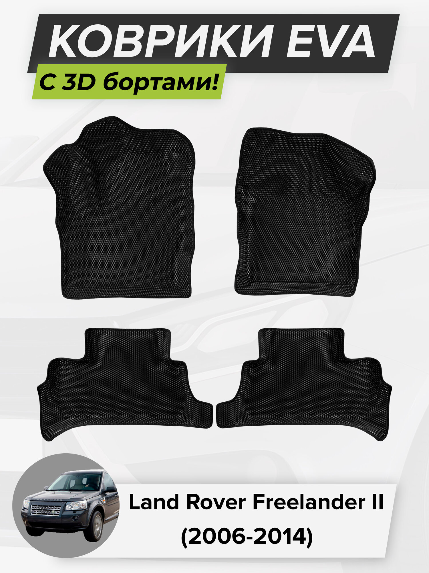 3D EVA коврики с бортиками в салон для автомобиля Land Rover Freelander II, Ленд Ровер Фрилендер, 2-ое поколение, 2006-2014 ЭВА ЕВА Соты