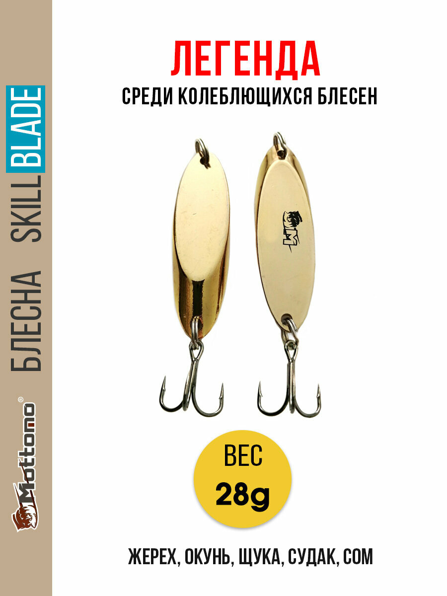 Блесна колеблющаяся для рыбалки Mottomo Skill Blade 28g Gold. Колебалка на жереха, щуку, окуня, голавля, форель