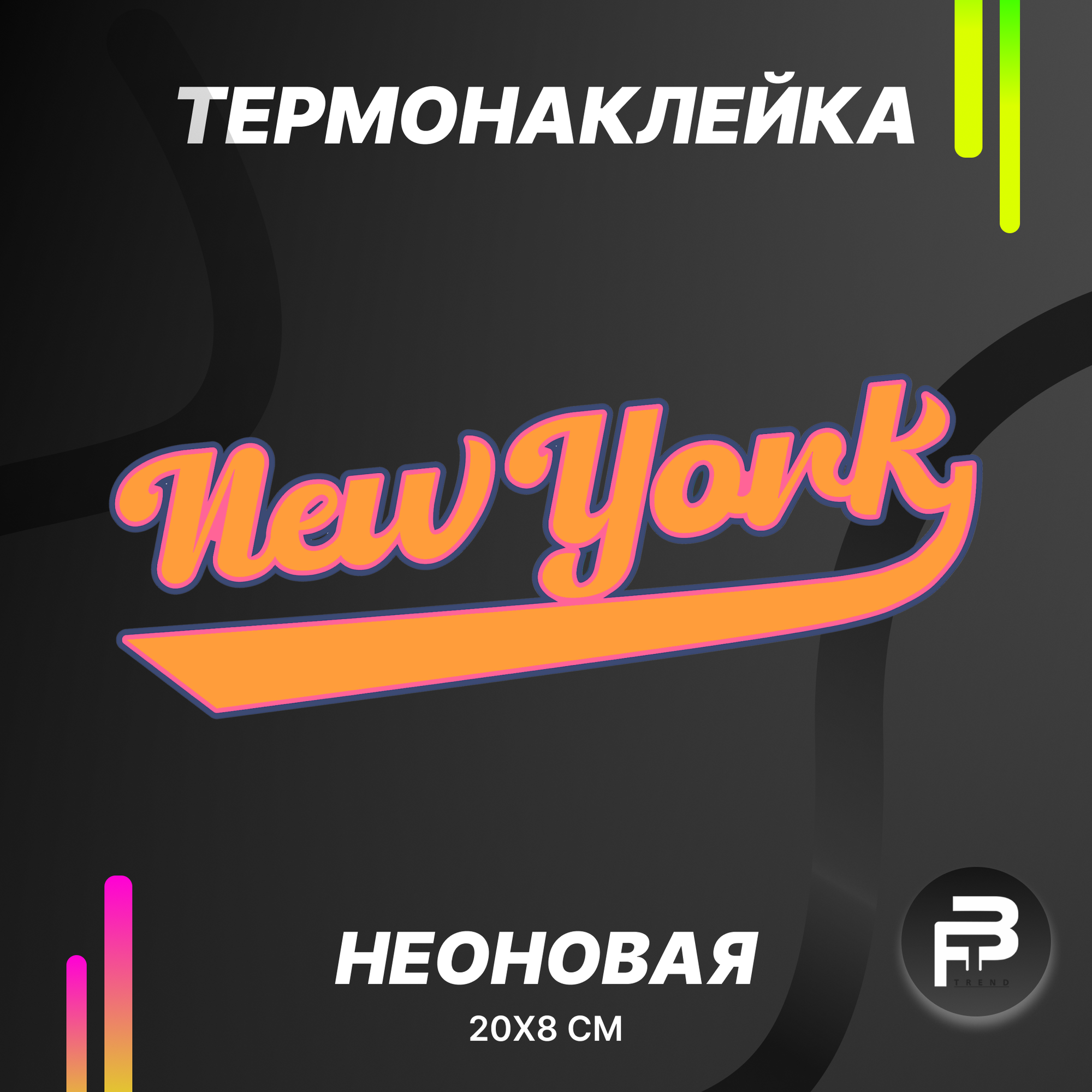 Термонаклейка на одежду взрослая неон. Термоаппликация большая для детей, заплатка рисунок для декора и рукоделия.