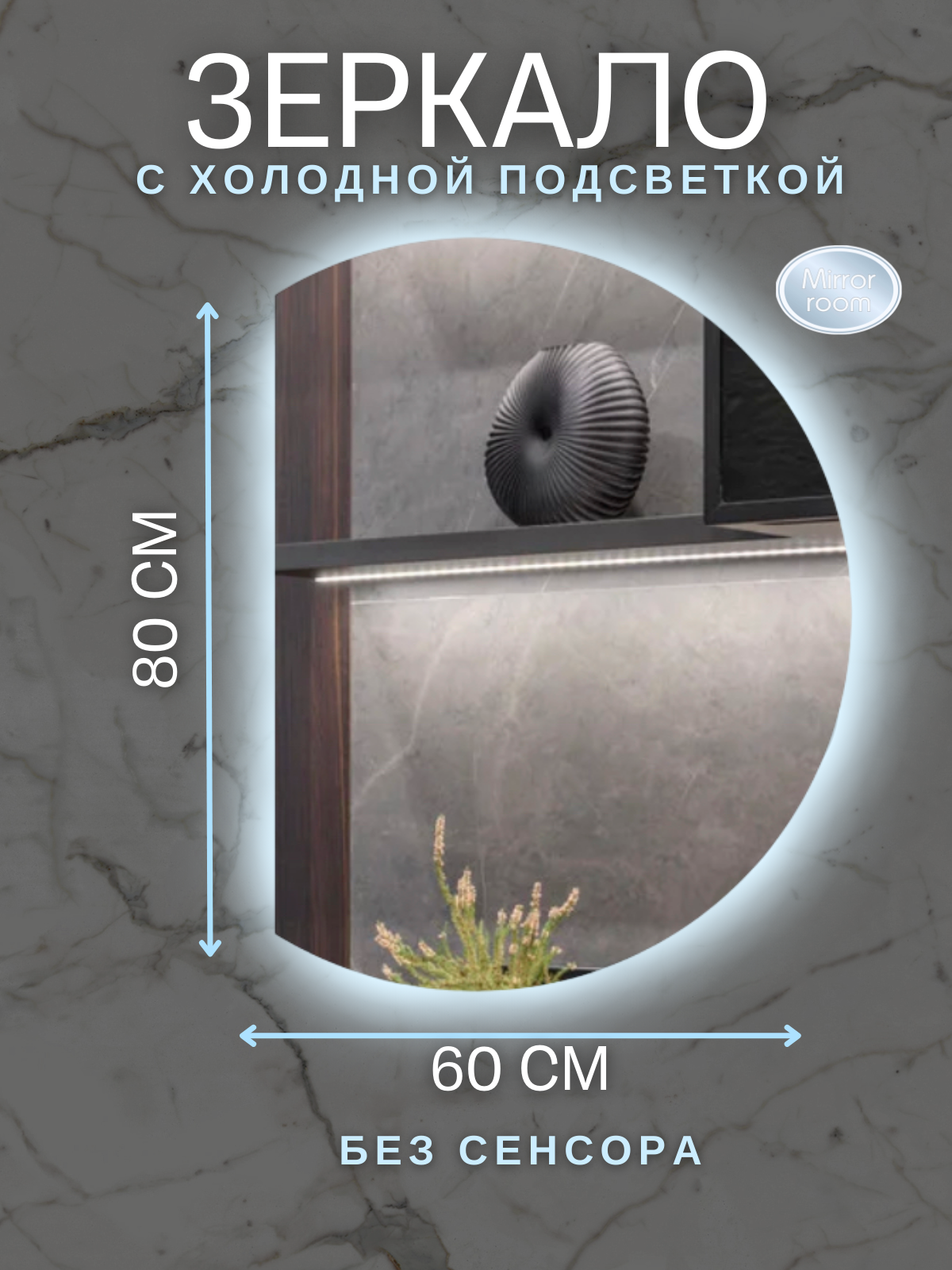 Зеркало настенное в ванную без сенсора з60 на 80 см. (полукруг левый)