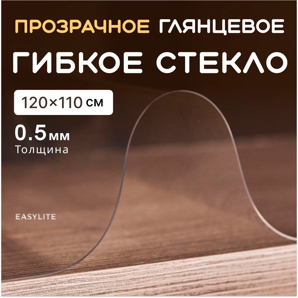 Гибкое стекло на стол EasyLite 120х110 тонкое 0,5 мм. Прозрачная скатерть