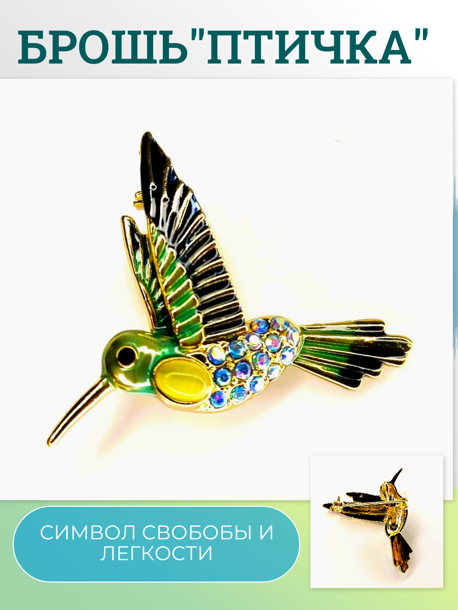 Брошка "Птичка". Символ свободы и легкости.