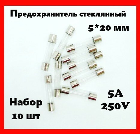 Предохранитель стеклянный 5A 250V 5*20 мм (набор 10 шт)