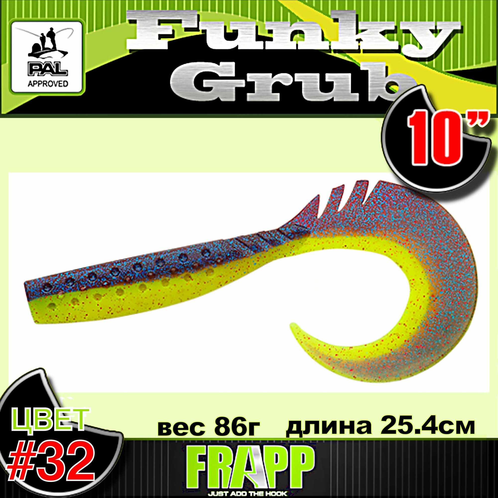 Приманка силиконовая Frapp Funky Grub 10" #32 (1шт/уп)