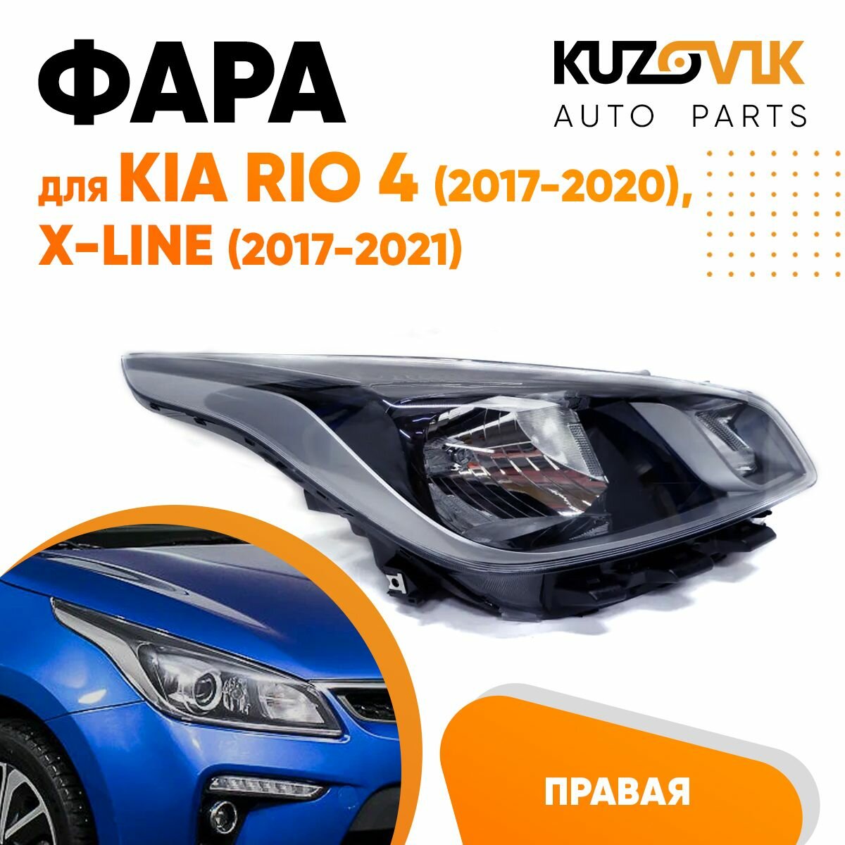 Фара правая для Киа Рио Kia Rio 4 (2017-2020) X-Line (17-21)