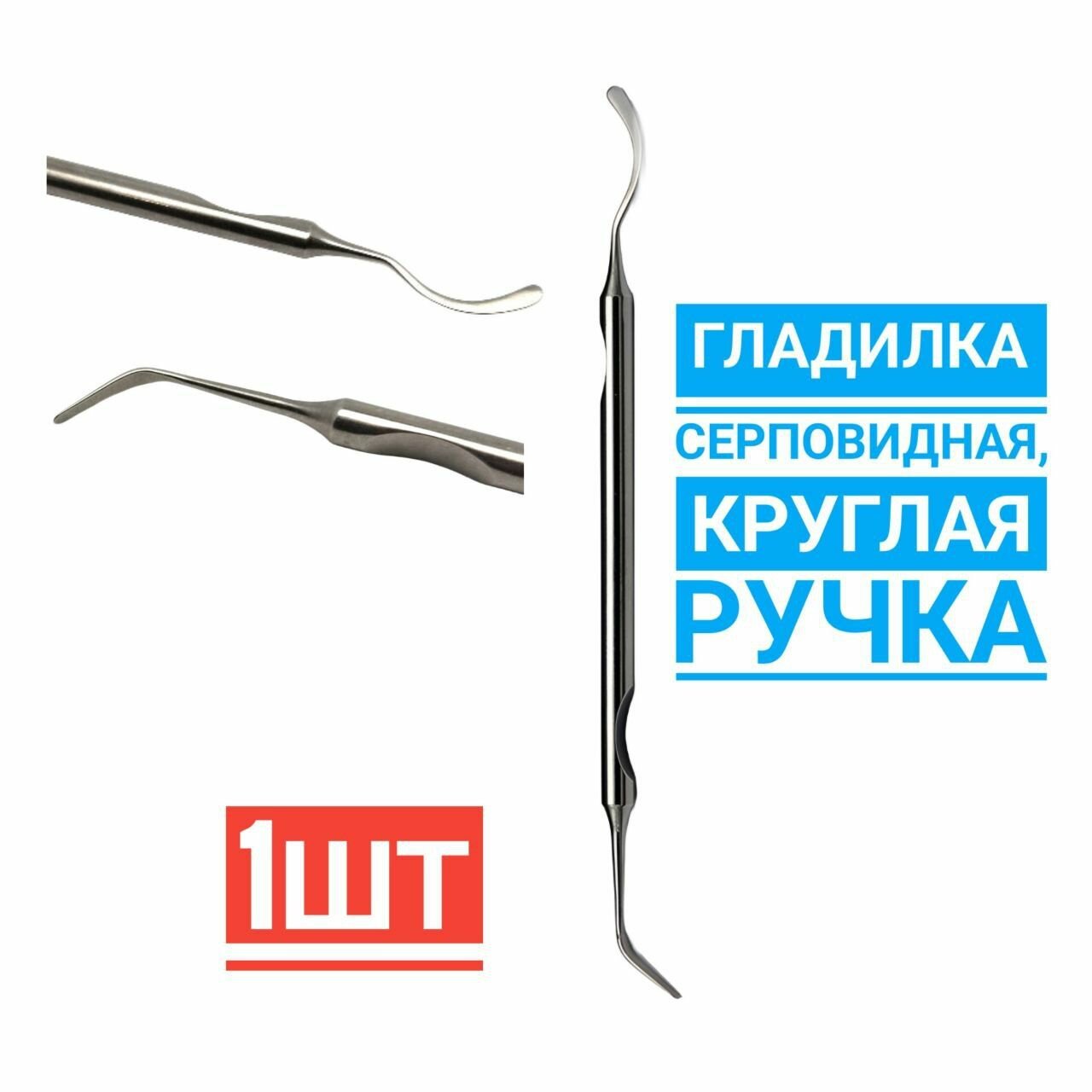 Гладилка Серповидная ( обратная , хирургическая ) Стоматологическая Двусторонняя Серповидная и Дистальная уп : 1шт . Incidental , Инсидентал