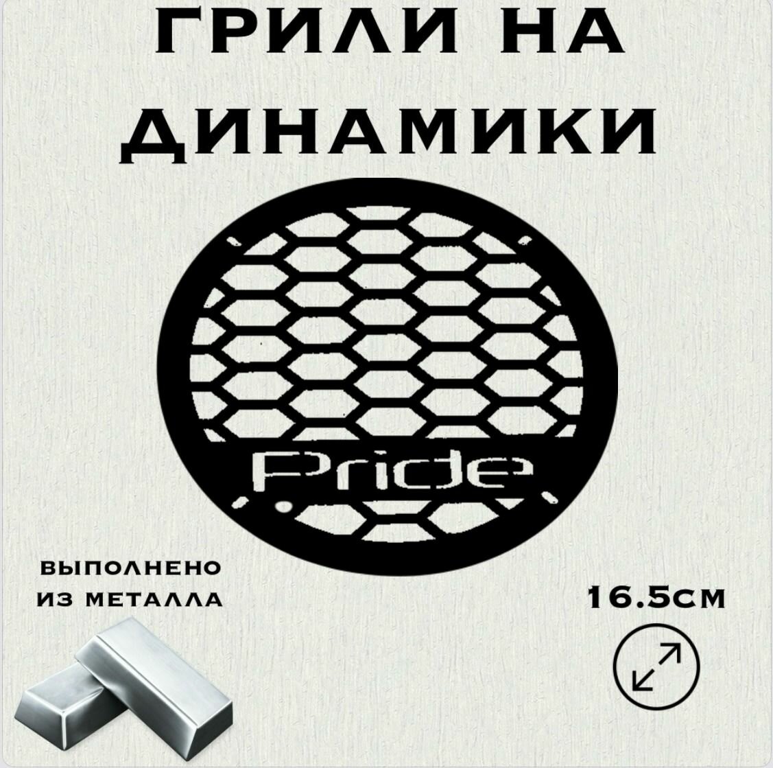 Грили для динамиков "Сетка классик Pride" 16 см